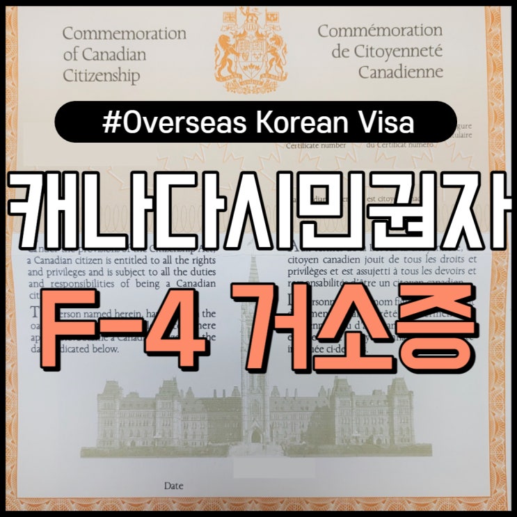 캐나다 시민권자 F4비자 신청 국내거소신고 거소증 발급 대행 출입국 행정사 네이버 블로그