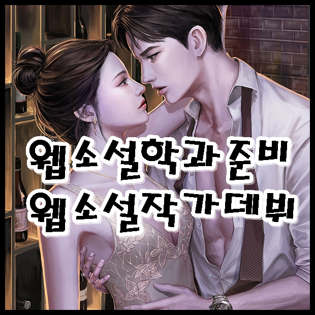 문과진로 문예창작과 말고 웹소설학과 입시 준비하자 마포웹소설학원 네이버 블로그