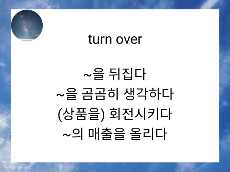 구동사 turn over 표현 정리 : 네이버 블로그