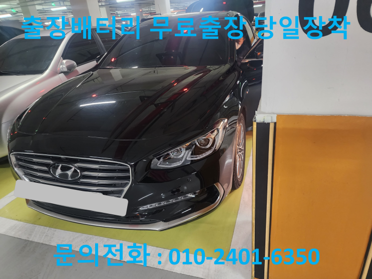 창전동 배터리 출장 교체 그랜져ig 하이브리드 자동차 밧데리 교환 네이버 블로그