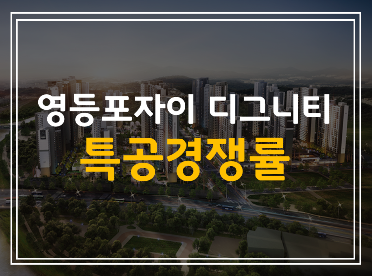 로즈의 시분모 ★영등포자이 디그니티★특공경쟁률 네이버 블로그