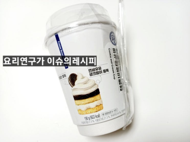 연세우유 쿠키앤생크림컵 CU디저트 신상 떠먹는 컵케이크 : 네이버 블로그