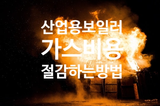 보일러 가스비 절감방법 산업용보일러 에너지 절감 방안 및 제안 스팀보일러가스비줄이는법 네이버 블로그
