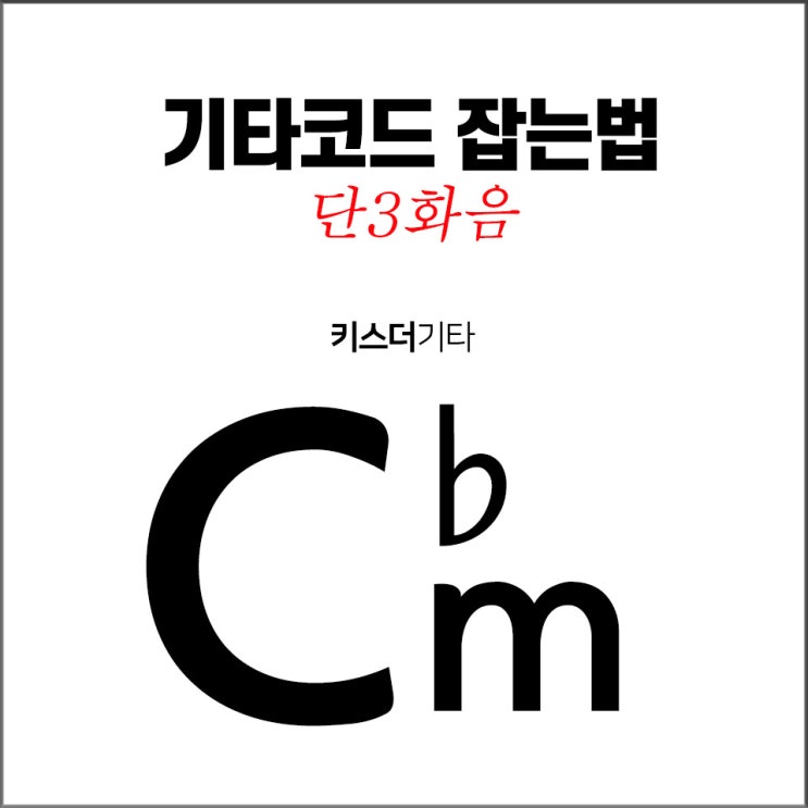 기타코드 Cbm잡는법 통기타 Cbm코드 운지법일렉기타cbm코드 치는법코드소리 잘내는법 기타코드이론책 작곡책편곡책 추천