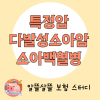 태아보험 특정암 다발성소아암 소아백혈병진단비 꼭 필요할까요약관 통계 분석 완벽 정리 네이버 블로그