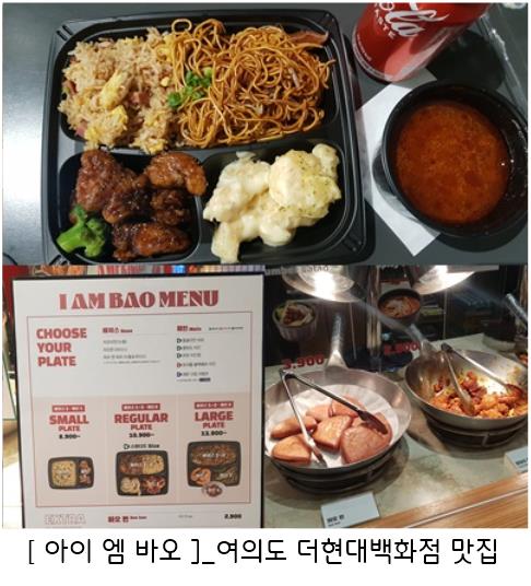 아이 엠 바오 여의도 더현대백화점 맛집지하 푸드코트미국식 중국요리골라먹는 즐거움 네이버 블로그