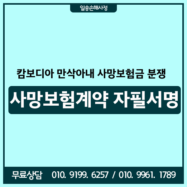 타인을 위한 사망보험계약의 자필 서명캄보디아 만삭 아내 사망보험금 분쟁 네이버 블로그