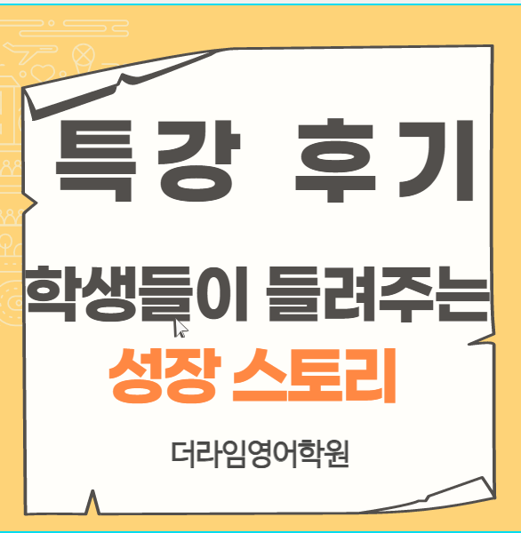 단대동 더라임영어학원 초등학생과 중학생들의 영어특강 후기 네이버 블로그