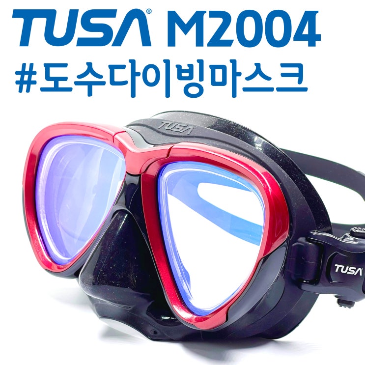 수경·물안경·마스크 「 도수넣어 사용하기 」 - TUSA M2004 MDR : 네이버 블로그