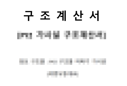 전체공개 흙막이 가시설 구조검토서의 주요 포인트 및 건설안전기술사로의 연계 네이버 블로그