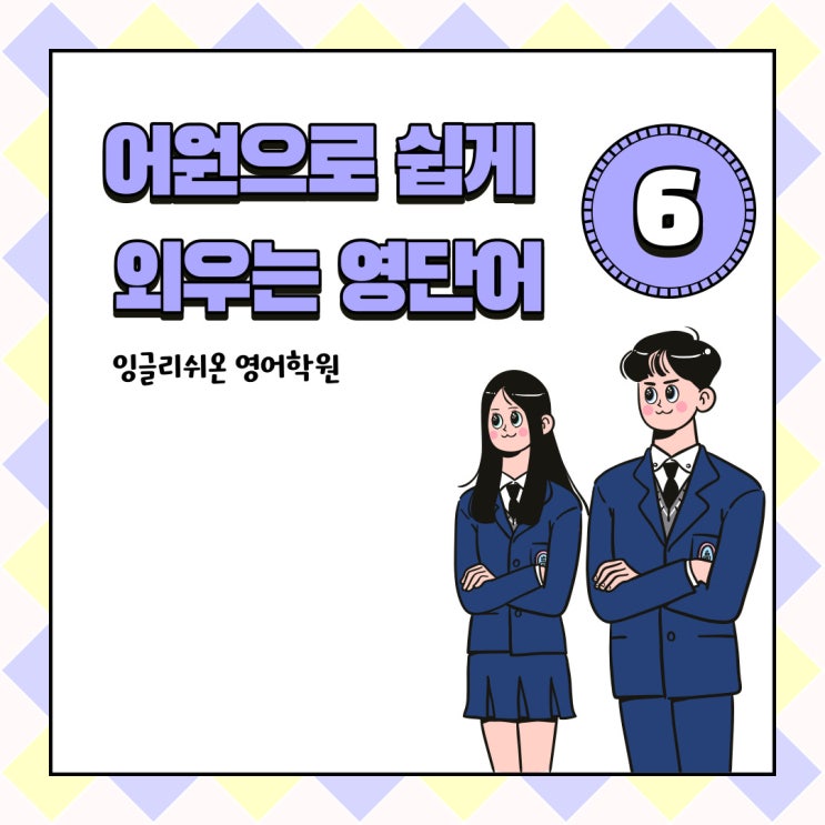 고잔동 영어학원 어원by With Ante으로 단어 쉽게 암기하기 No6 네이버 블로그