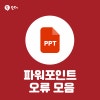 파워포인트 Ppt 복사 붙여넣기 서식 바뀔때 파일 안열릴때 해결방법 네이버 블로그