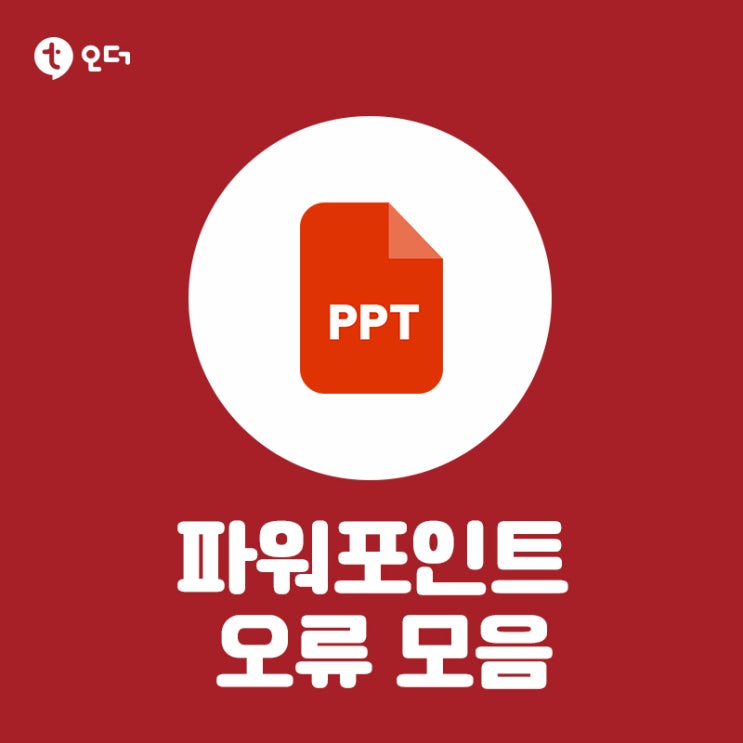 파워포인트 Ppt 복사 붙여넣기 서식 바뀔때 파일 안열릴때 해결방법 네이버 블로그