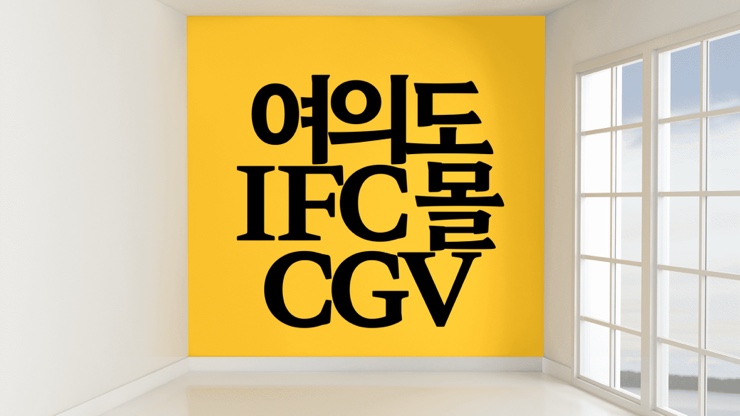 여의도 CGV 주차요금 완벽 정리 IFC 서울 여행 따릉이 어때 : 네이버 블로그