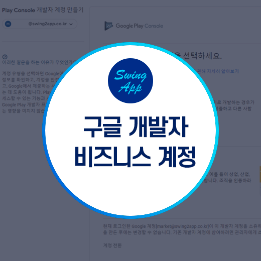 앱제작 스윙투앱 구글 개발자 비즈니스 계정 만들기 네이버 블로그