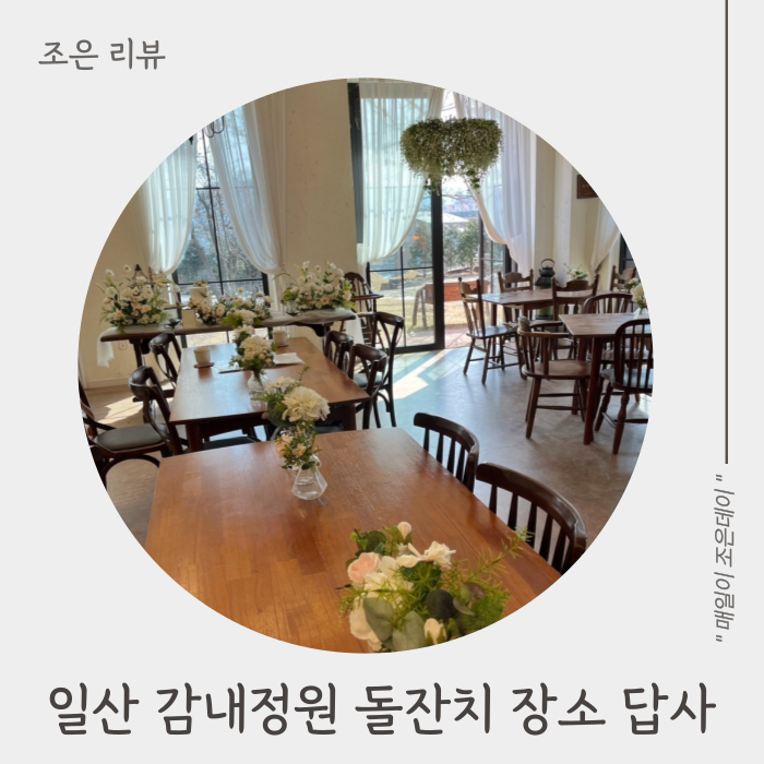 일산 감내정원 돌잔치 장소 사전 답사 다녀오기 네이버 블로그