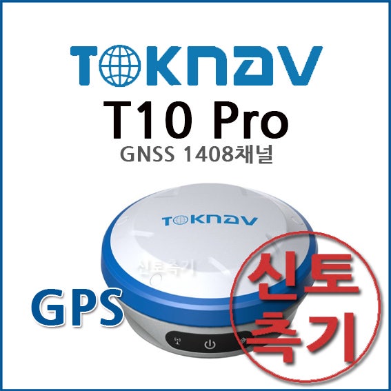 [지피에스] 토크나브 TOKNAV T10 Pro GNSS 1408채널 GPS 측량기 : 네이버 블로그