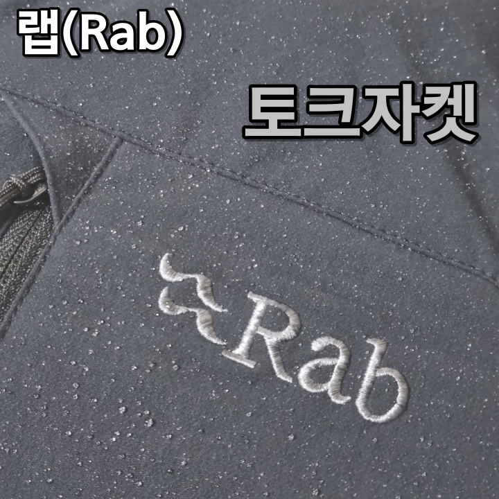 [📝#2] 랩(Rab) 토크자켓 : 네이버 블로그