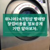 위니아24크린샵 빨래방 창업비용을 정보공개 기반 알아보자 Ft 무인매장 네이버 블로그