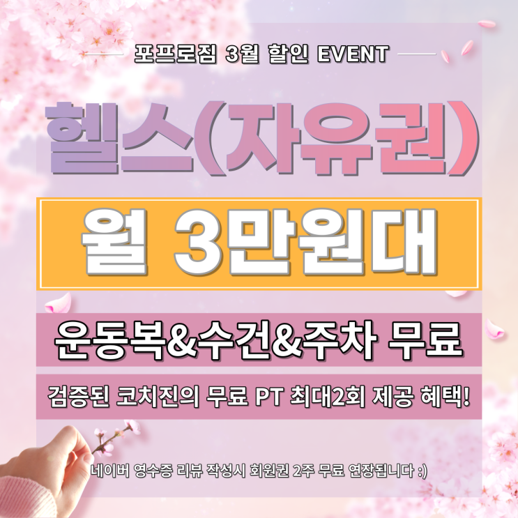 봄맞이 특별 할인 받고 운동하자~ 다이어트 체력관리는 천안 불당동 헬스andpt 포프로짐에서 네이버 블로그