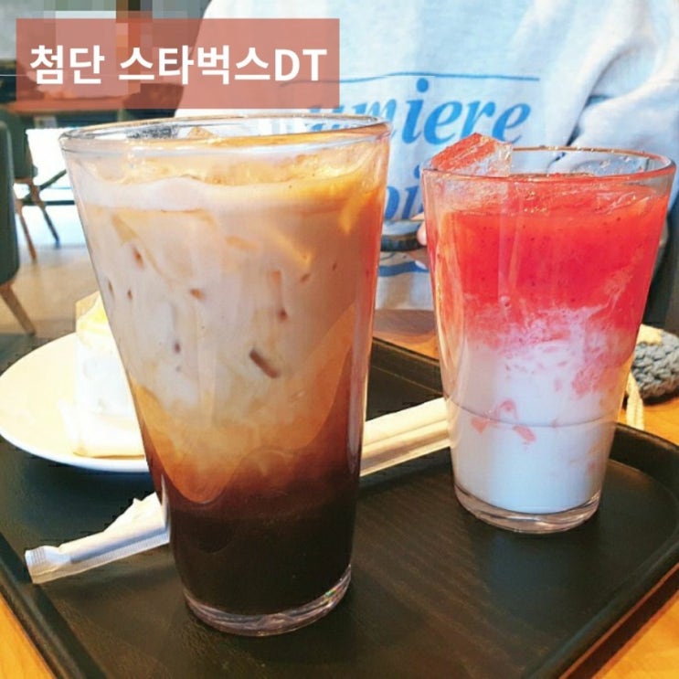 광주 첨단dt 스타벅스 신메뉴 브라운슈가오트쉐이큰 에스프레소 딸기라떼 네이버 블로그