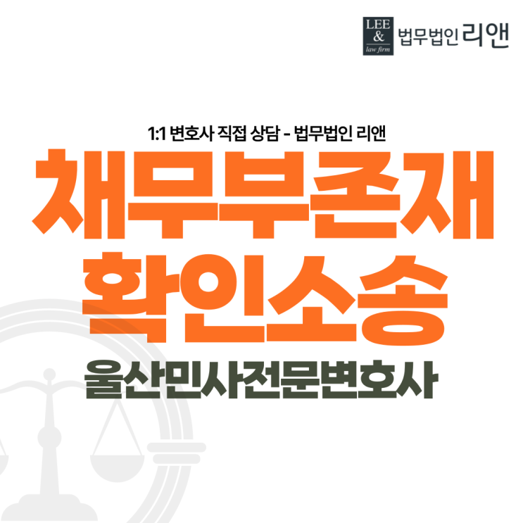 민사전문울산변호사 채무부존재확인소송 보험금 지급 거부 채권 추심에 대응하는 네이버 블로그