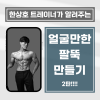 부평 헬스장부평 피티 얼굴만한 팔뚝 만들기 2탄 네이버 블로그