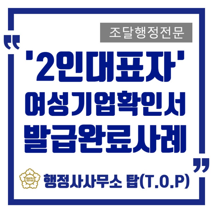 나라장터 여성기업확인서 전문 여성기업확인서 발급 완료 각자대표자의 여성기업확인서 발급 완료 사례 행정사사무소