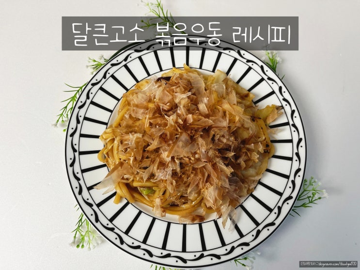 볶음우동요리 달큰고소한 볶음우동만들기 볶음우동 레시피 우동재료 소스 네이버 블로그