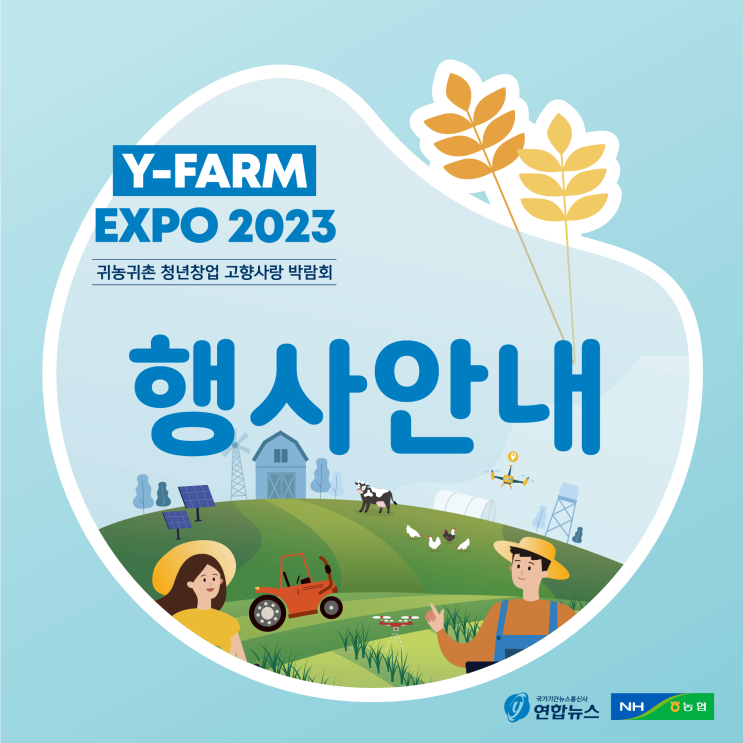 [Y-FARM EXPO 2023: 귀농귀촌 청년창업 고향사랑 박람회] 박람회 행사개요 및 프로그램 소개 : 네이버 블로그