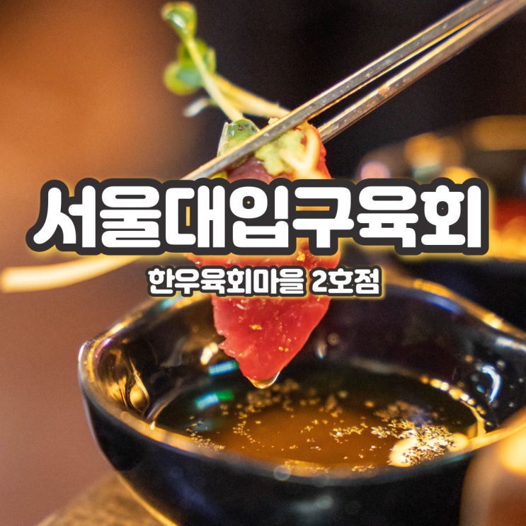 서울대입구육회 신선한 샤로수길 맛집 한우육회마을 2호점 네이버 블로그