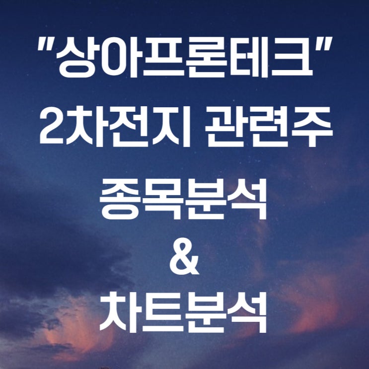 상아프론테크 주가전망2차전지 장비 관련주 종목분석 및 차트분석 네이버 블로그