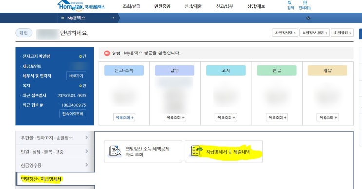 네이버 애드포스트 국세청 홈택스에서 기타소득 지급명세서로 확인하기 2022년 누적방문자수 70만명 애드포스트 수익