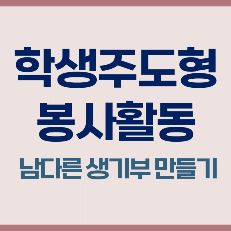 생기부 학생 주도형 봉사활동 프로젝트 봉사활동을 계획하자 중고등학교 담임 학기 초 학종 창체활동·봉사활동 계획