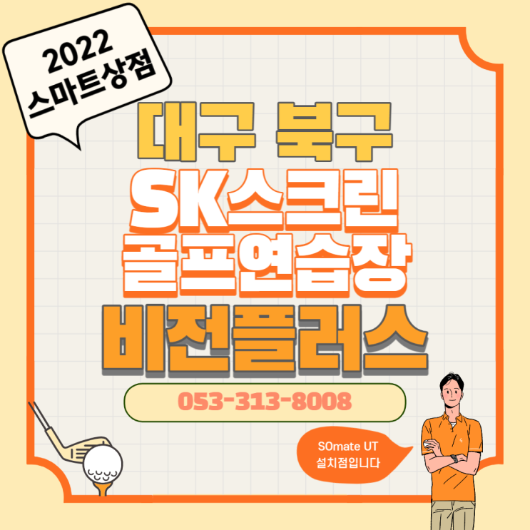 Sk스크린골프연습장 L 비전 L 스크린골프장 L 스크린골프장 창업 L 칠곡 스크린골프 L 동천동 스크린골프 L 스크린골프장 시설자동화 시스템 L Somate L 스마트상점