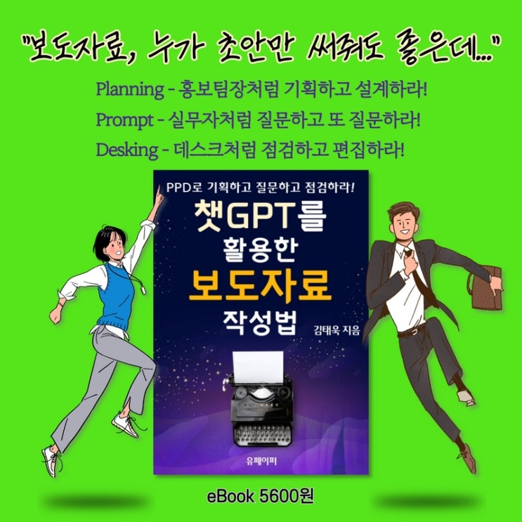 신간 『챗gpt를 활용한 보도자료 작성법』 Ebook 전자책 네이버 블로그
