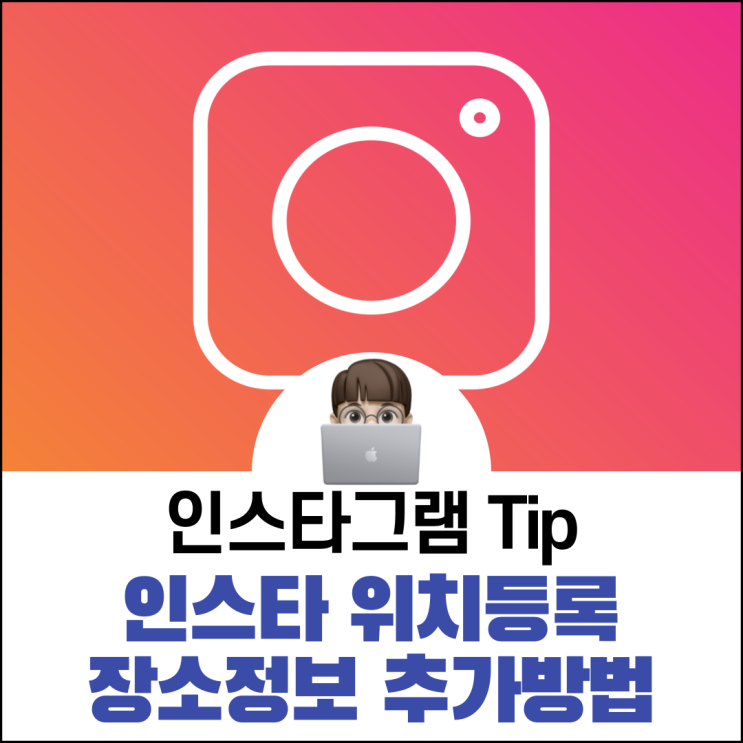 인스타 위치등록 게시물에 장소 추가하는 방법 네이버 블로그
