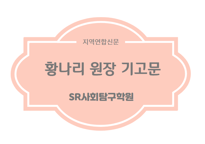 중계동 은행사거리 Sr사회탐구학원 지역연합신문 황나리원장 기고문3월 모의고사대비 대학입시의 전략적 접근 사회탐구과목의