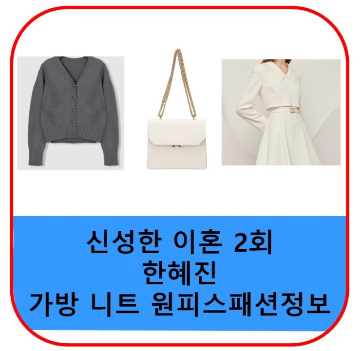 신성한 이혼 2회 한혜진 옷 가방 니트 가디건 원피스 자켓 조승우 스피커 가격 패션 정보 네이버 블로그