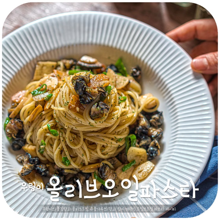 올리브오일 파스타 만들기 쫄깃한 우렁이 넣은 파스타 종류 네이버 블로그