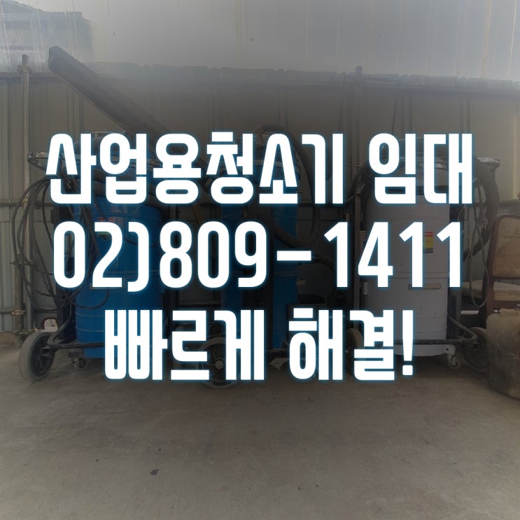 산업용청소기 임대 당일배송 가능! : 네이버 블로그