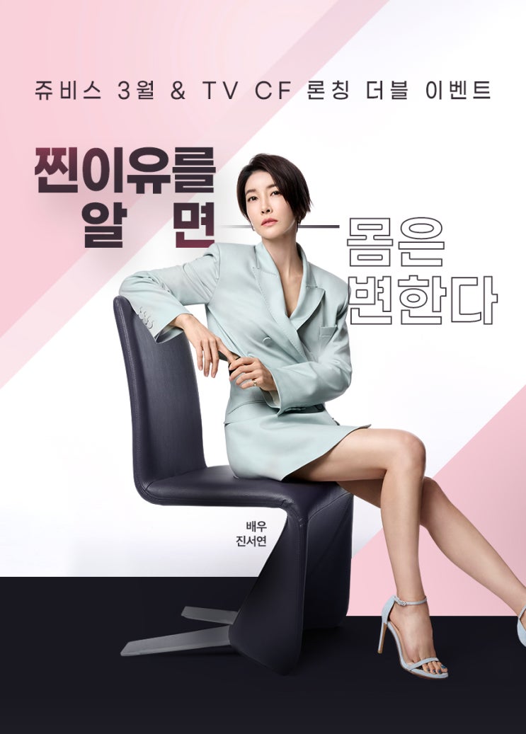 [쥬비스 다이어트 X 진서연] 신규 TVCF 론칭과 3월 이벤트 혜택 소개 : 네이버 블로그