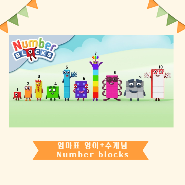 [엄마표] 영어+수학 영상 노출 추천 Number blocks (소개/영상순서/워크시트) : 네이버 블로그