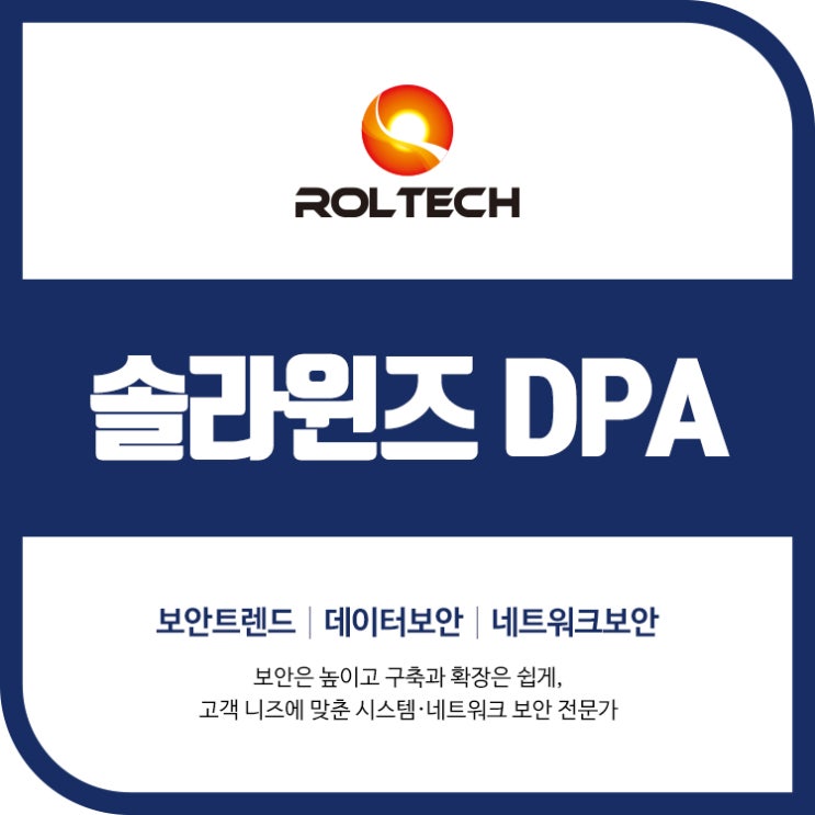 솔라윈즈 DPA 데이터베이스 운영에 필요한 이유는 : 네이버 블로그