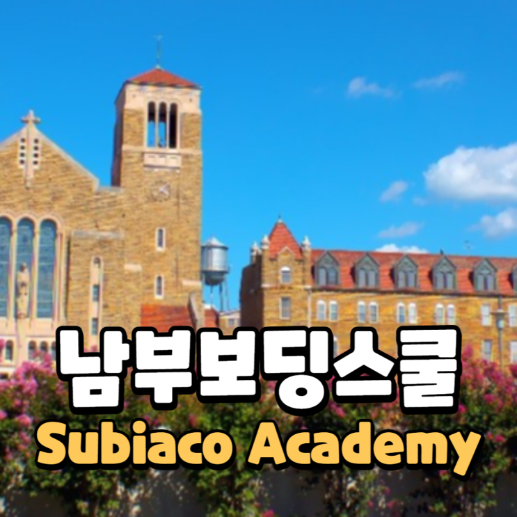 [남부보딩스쿨, AR] 아칸소 주 Subiaco Academy : 네이버 블로그
