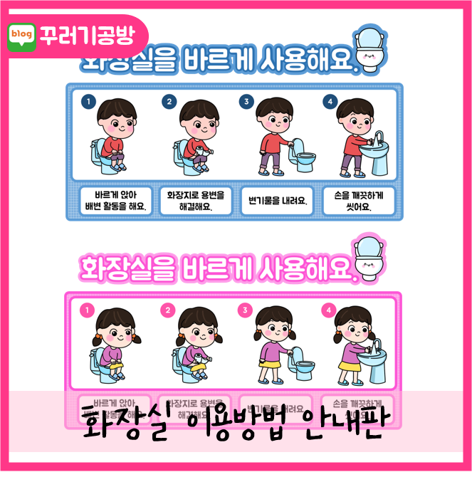 꾸러기 공방 화장실 이용방법 어린이집 화장실 유치원 화장실 화장실 안내판 화장실 약속판 화장실 꾸미기