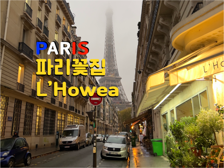 [해외여행] L'Howea : 파리여행에서 만난 꽃집 | 에펠탑 포토존 : 네이버 블로그
