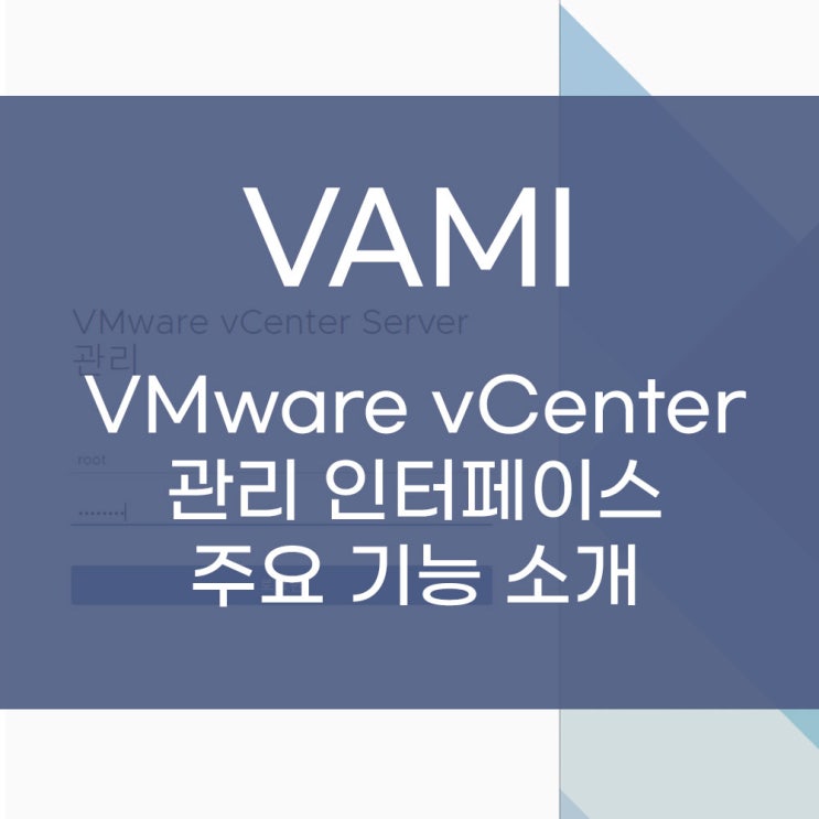 VMware vCenter 관리 인터페이스(VAMI) 주요 기능 소개 : 네이버 블로그