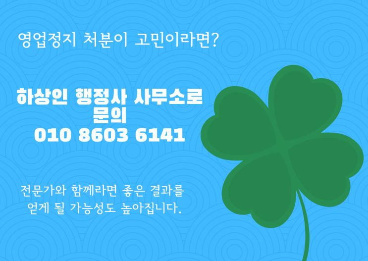 식품접객업자의 소비기한 경과 식품 보관 또는 판매에 따른 영업정지 처분 하상인 행정사 사무소 네이버 블로그