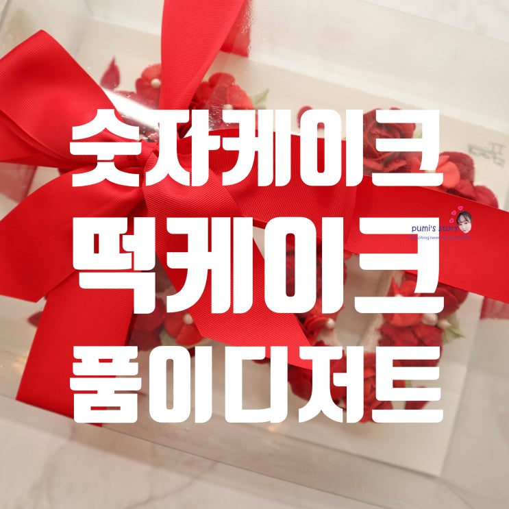 부모님들이 너무 좋아하시는 떡케이크 울산케이크and울산떡케이크and울산꽃케이크and숫자케이크made By 품이디저트 네이버 블로그